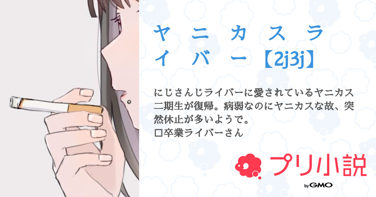 ヤ ニ カ ス ラ イ バ ー 【2j3j】 - 全21話 【連載中】（あるごさんの夢小説） | 無料スマホ夢小説ならプリ小説 byGMO